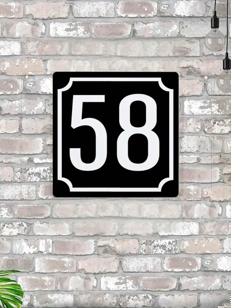 Табличка с номером дома 58 классическая черная, металл, 20х20 см.