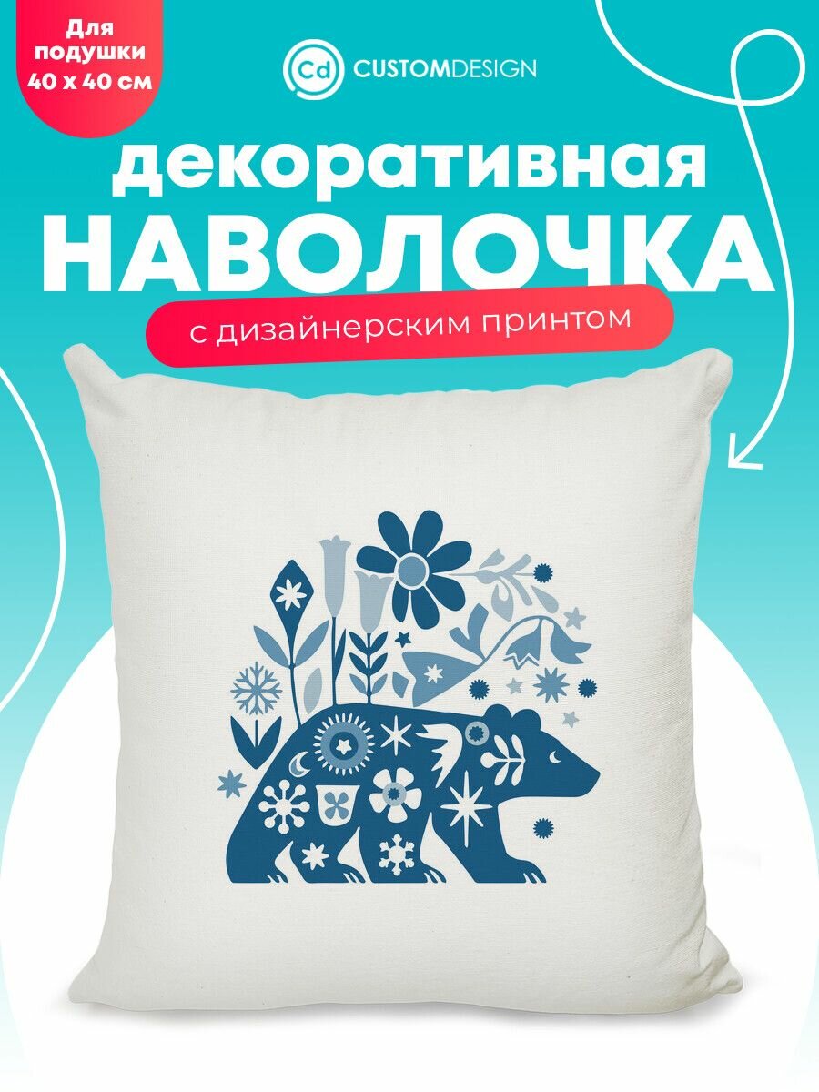 Наволочка декоративная 40х40 см на молнии Медведь