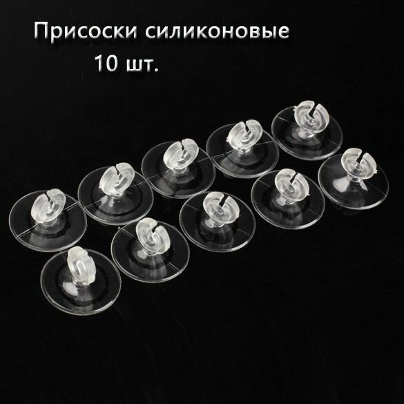 Присоски силиконовые для крепления аквариумных аквариума (10 шт.)