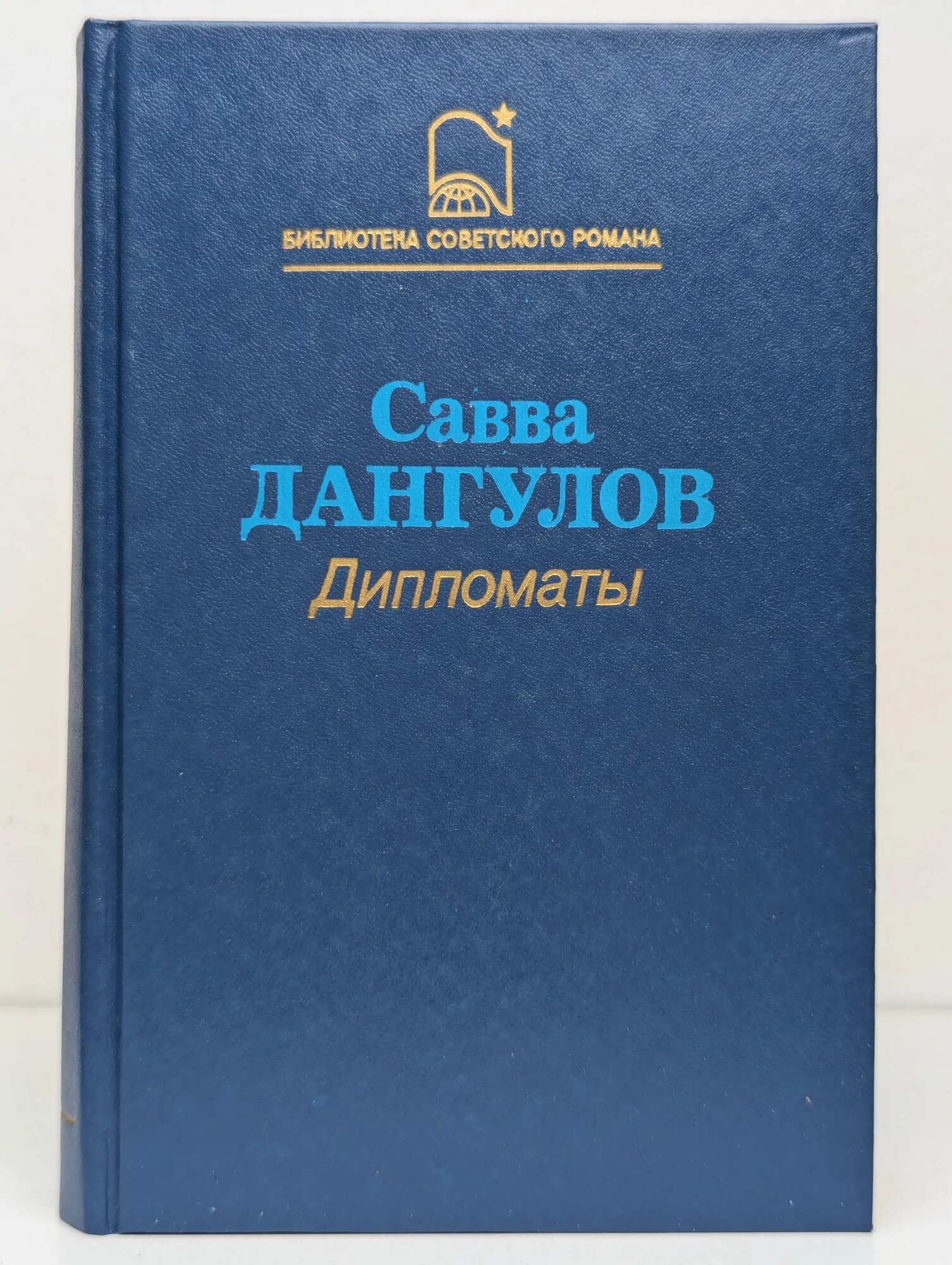 Дипломаты Дангулов Савва Артемович 1988