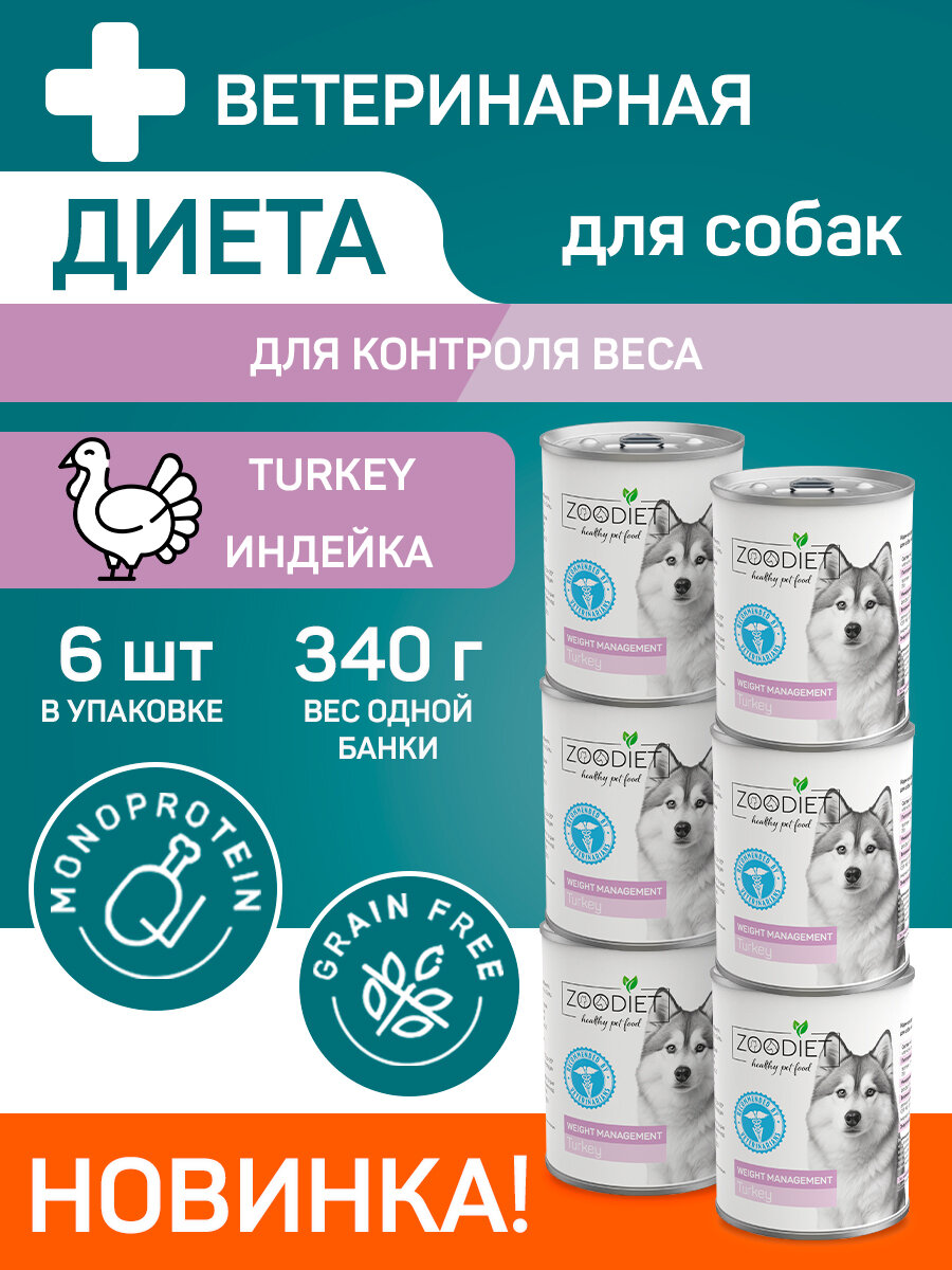 Влажный диетический корм для собак Zoodiet (Зоодиет) Weight Management Turkey/Индейка(контроль веса), 340 г х 6 шт.