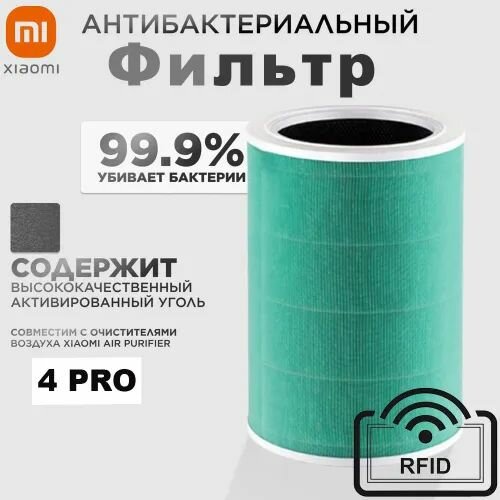 Фильтр для очистителя воздуха (Mi) Smart Air Purifier 4 Pro Filter с чипом RFID