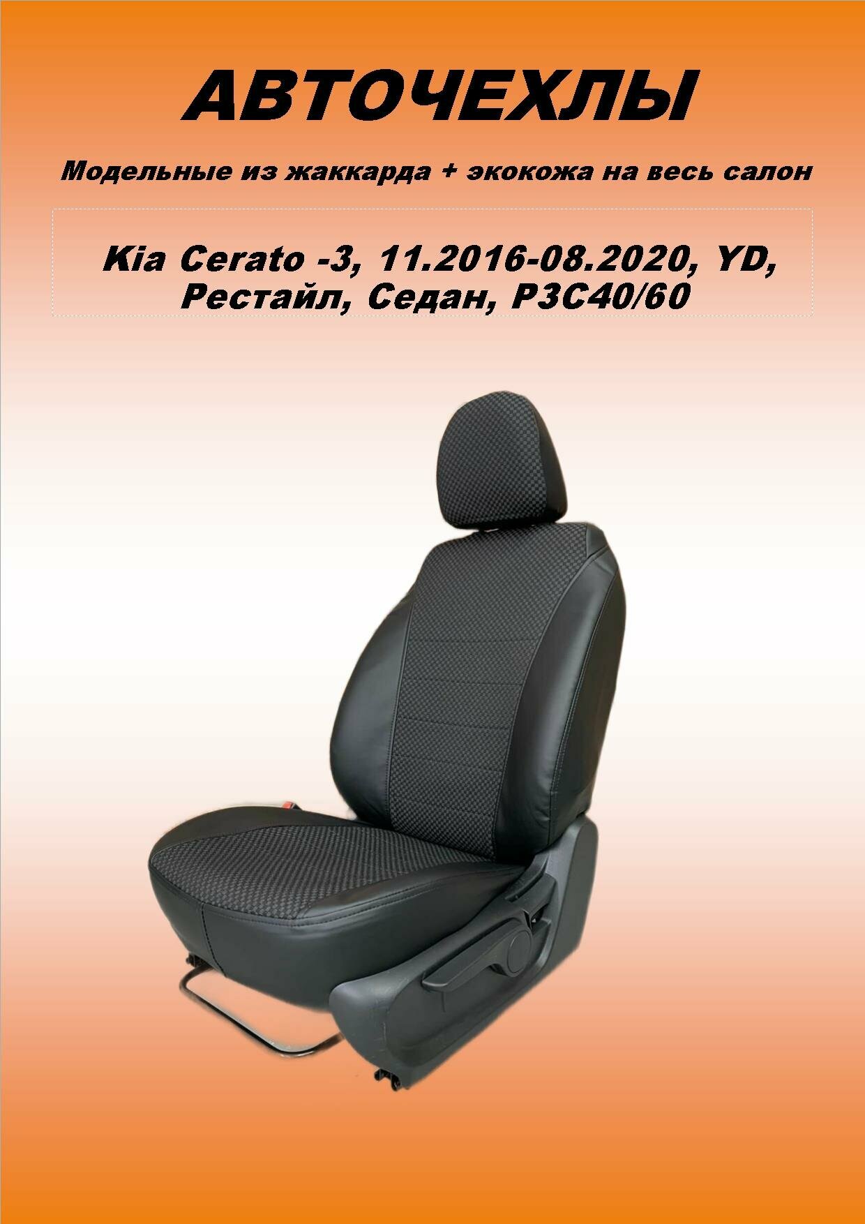 Чехлы на сиденья Динас Kia Cerato -3, 11.2016-08.2020, YD, Рестайл, Седан, РЗС40/60 жаккард + экокожа