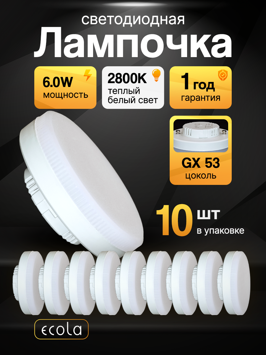 Лампочки светодиодные 10 штук GX53 Ecola лампа 6,0W 2700K Тёплый белый свет, набор ламп (27х75мм) таблетка 6 Вт