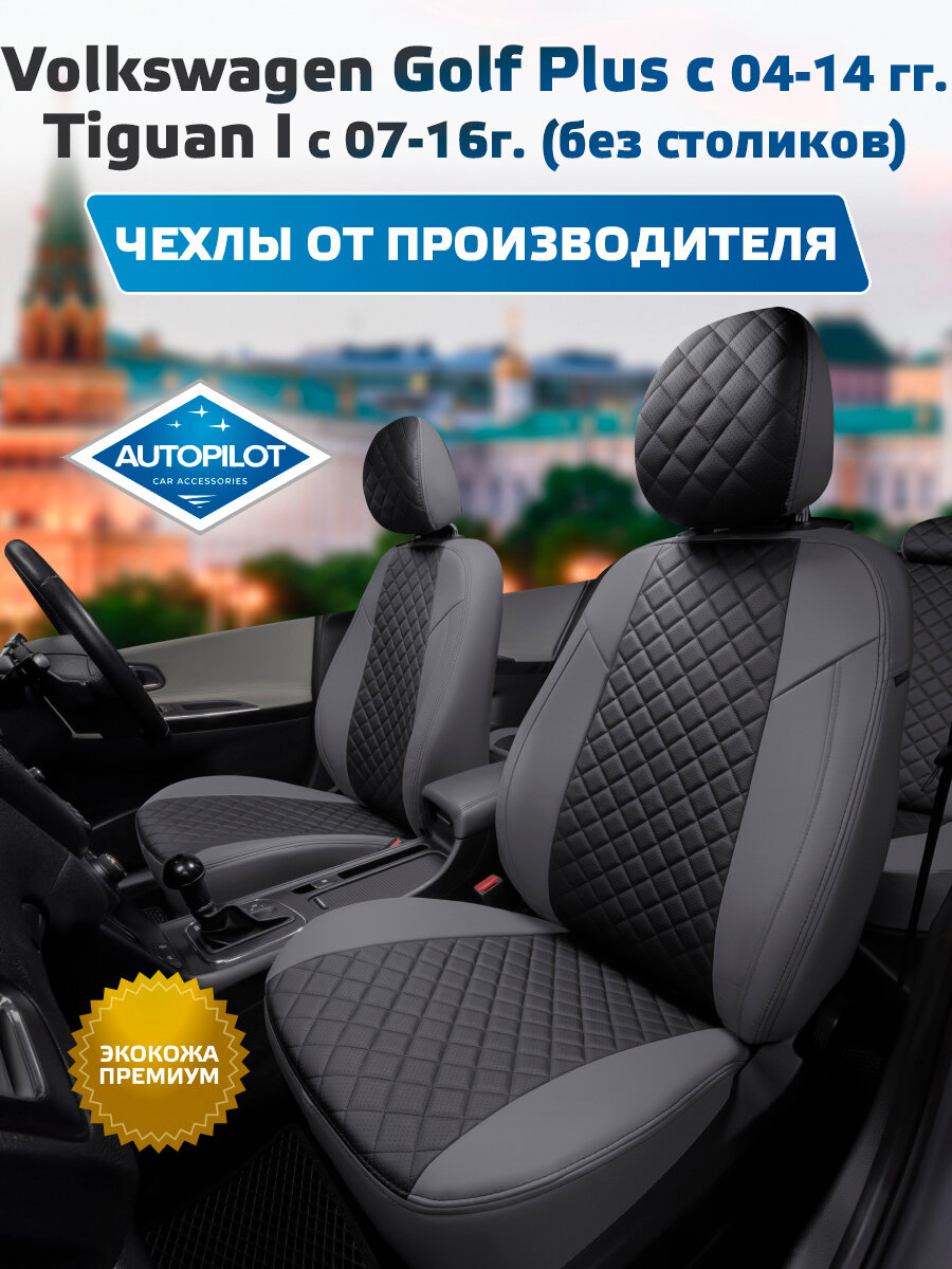 Комплект авточехлов "Автопилот" Volkswagen Golf Plus с 04-14г. / Tiguan I с 07-16г. (без столиков) Экокожа ромб (Серый + Черный)
