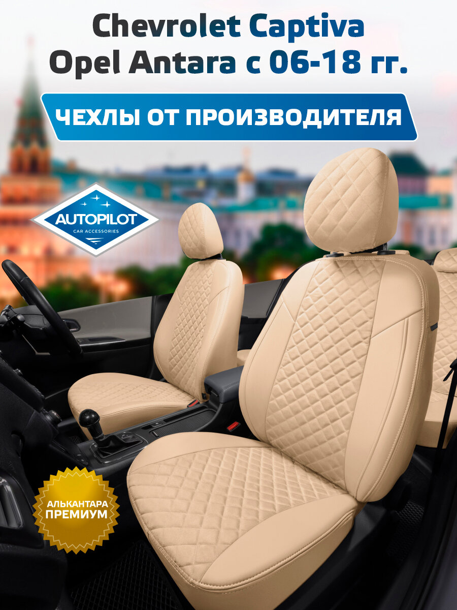 Комплект авточехлов "Автопилот" Chevrolet Captiva / Opel Antara с 06-18г. Алькантара ромб (Бежевый + Бежевый)