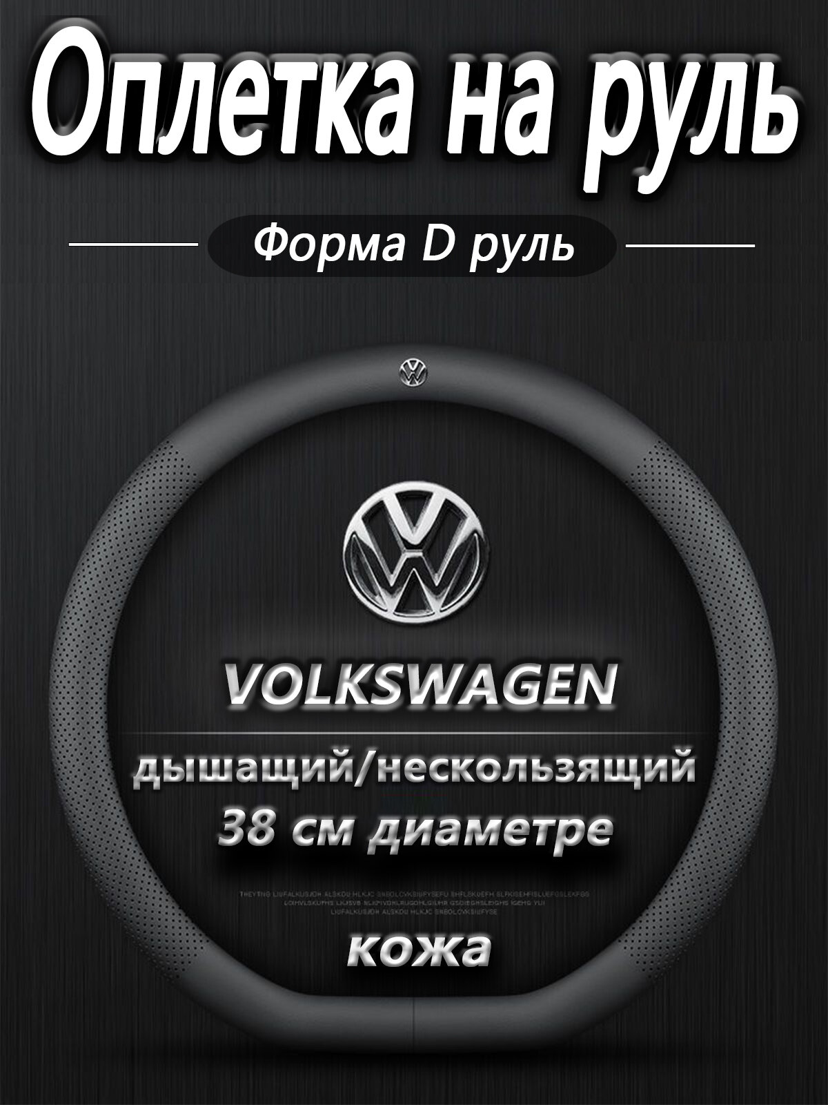 Премиальная оплетка на руль Volkswagen / Фольксваген Polo, Jetta, Passat, Bora, Tiguan; Touareg и др. (Форма Круглый Размер М) Чехол 37-39см