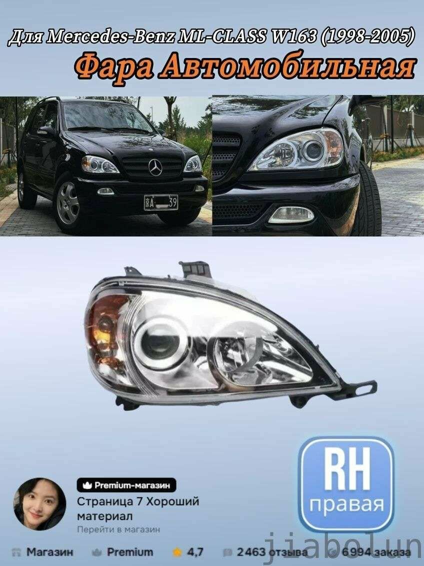 Галогенная фара на передний бампер для Benz ML-Class W163 1998-2004