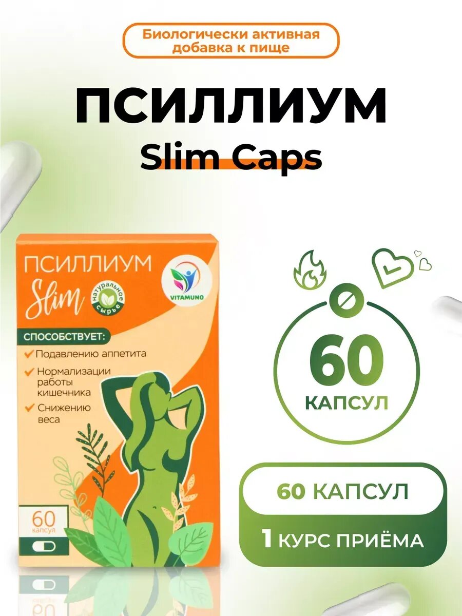 Псиллиум в капсулах 60 шт