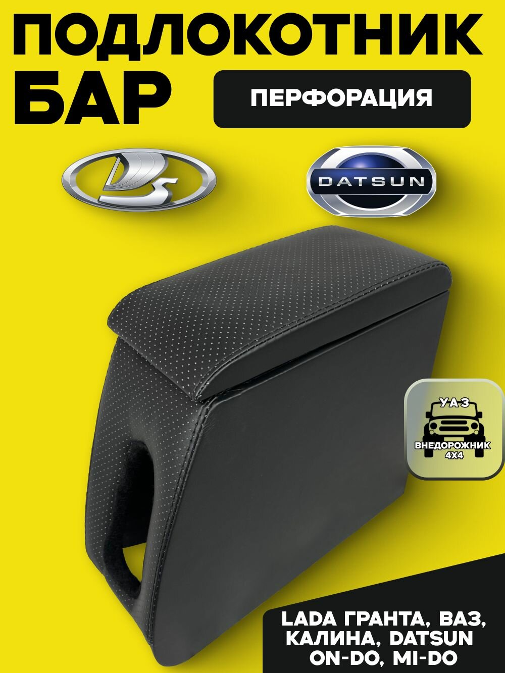 Подлокотник - бар Lada Гранта, Datsun, ВАЗ, Калина, On-do и Mi-do перфорированая