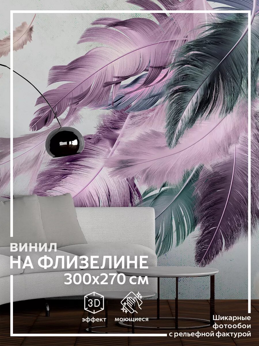 Фотообои Перья Абстракция в спальню на кухню 3d 300х270