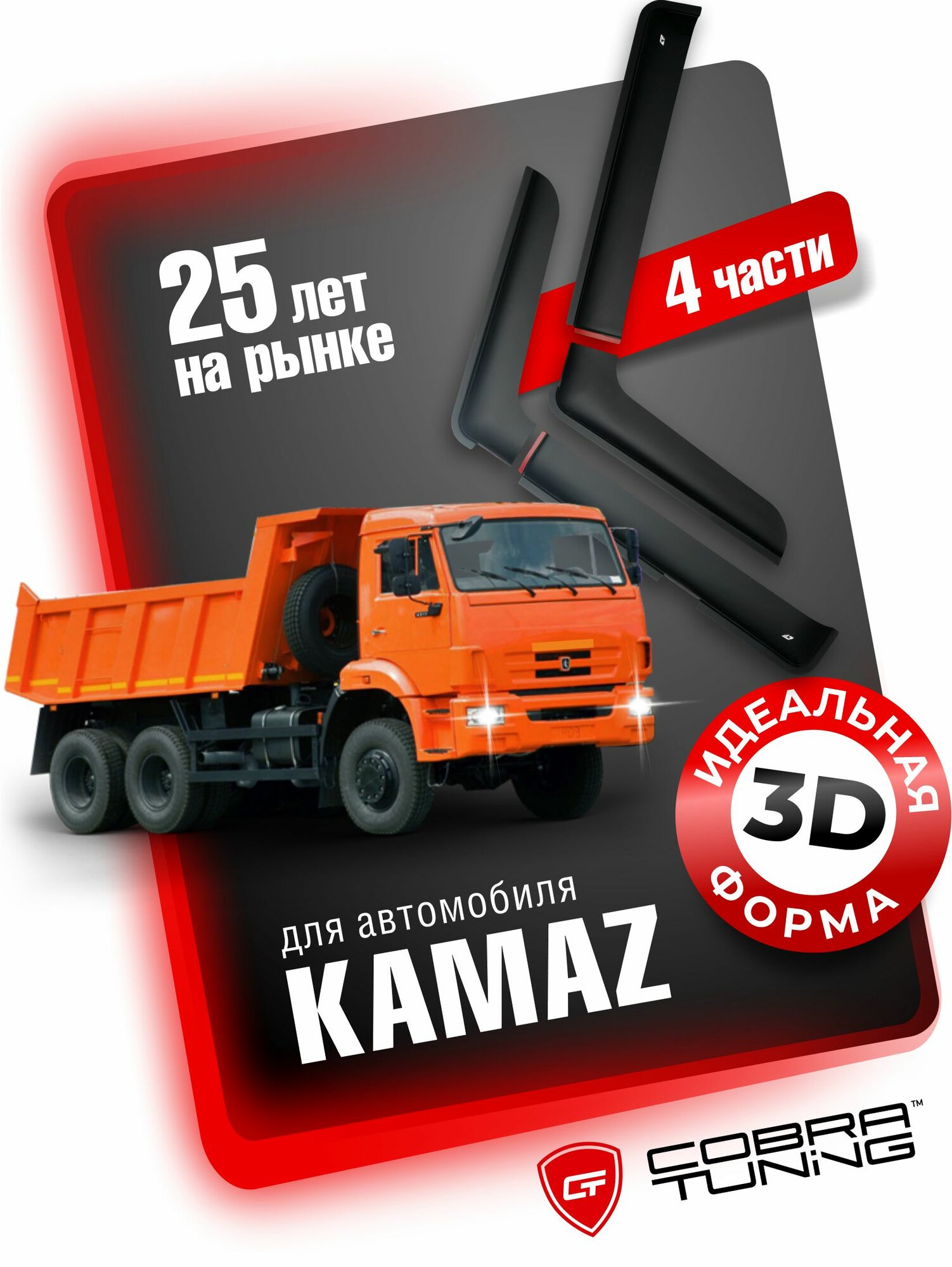 Дефлекторы боковых окон для автомобиля Kamaz (Камаз) 5511, 5320, 43118, 65115, 6520, 53501, 4 части, ветровики Cobra Tuning