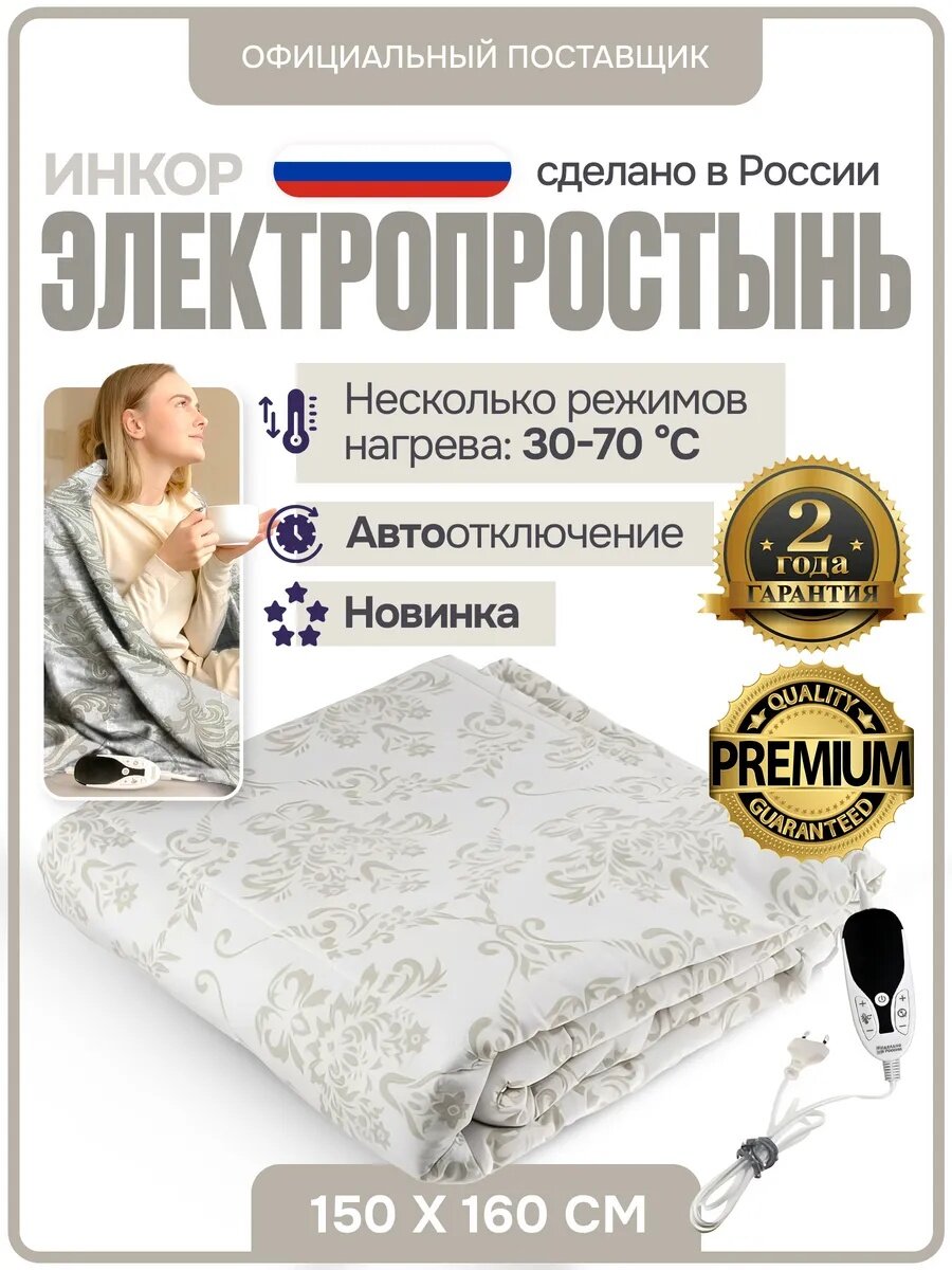 Электропростынь с подогревом, двухспальная, 150х160 см, согревающая электрическая простынь