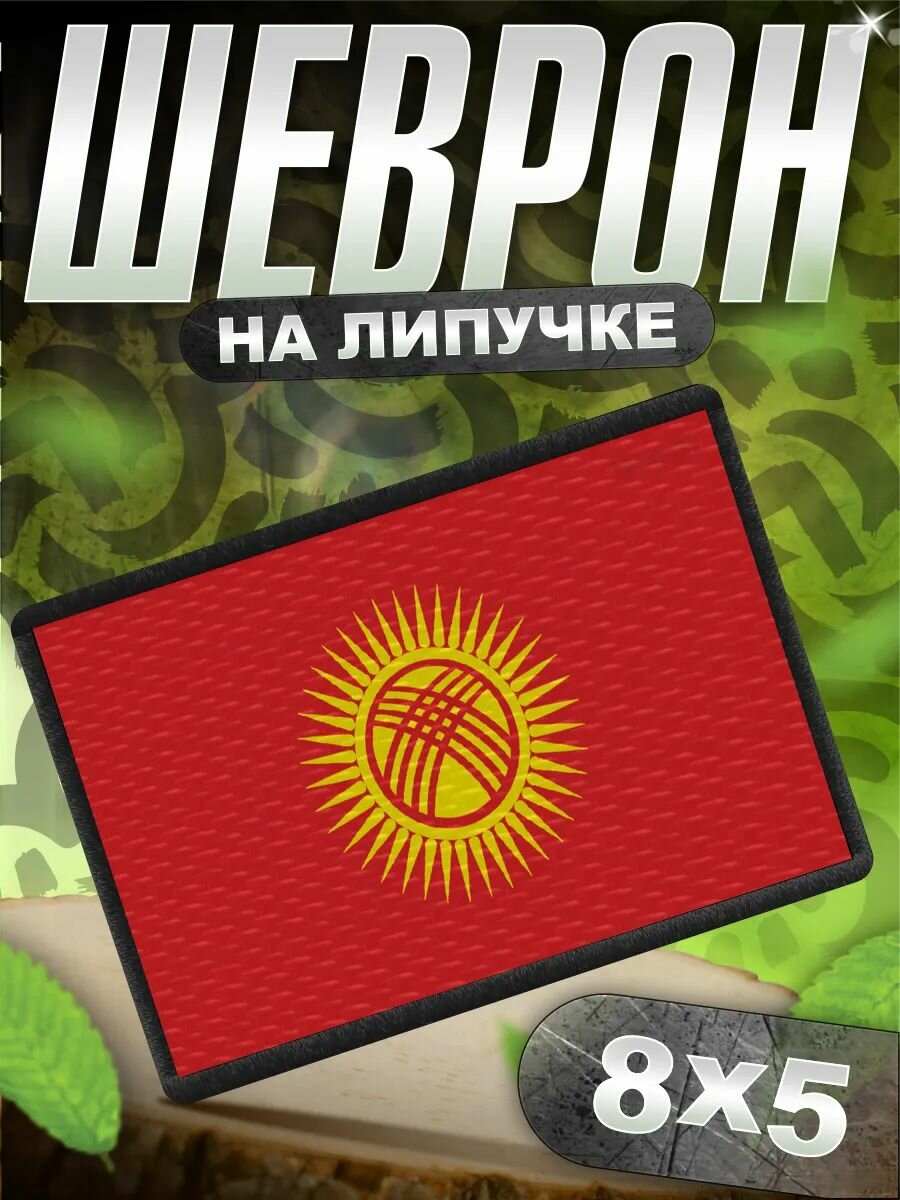 Шеврон на липучке нашивка на одежду Флаг Киргызии