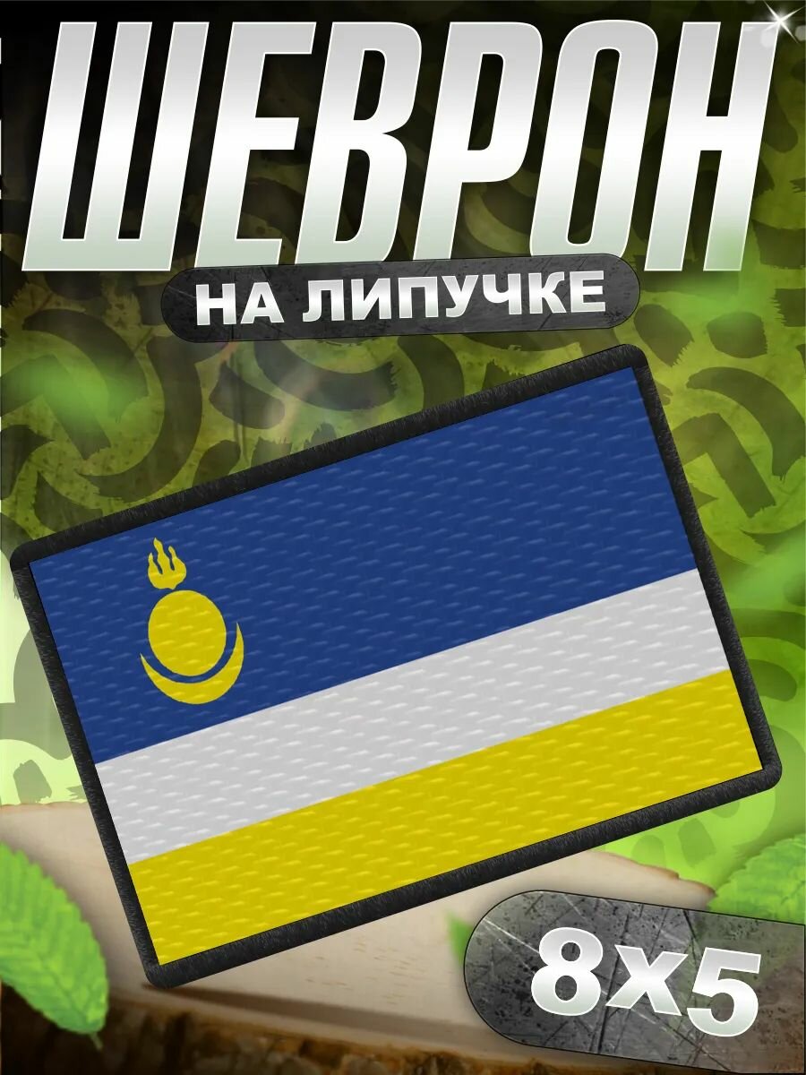 Шеврон на липучке нашивка на одежду Флаг Бурятии