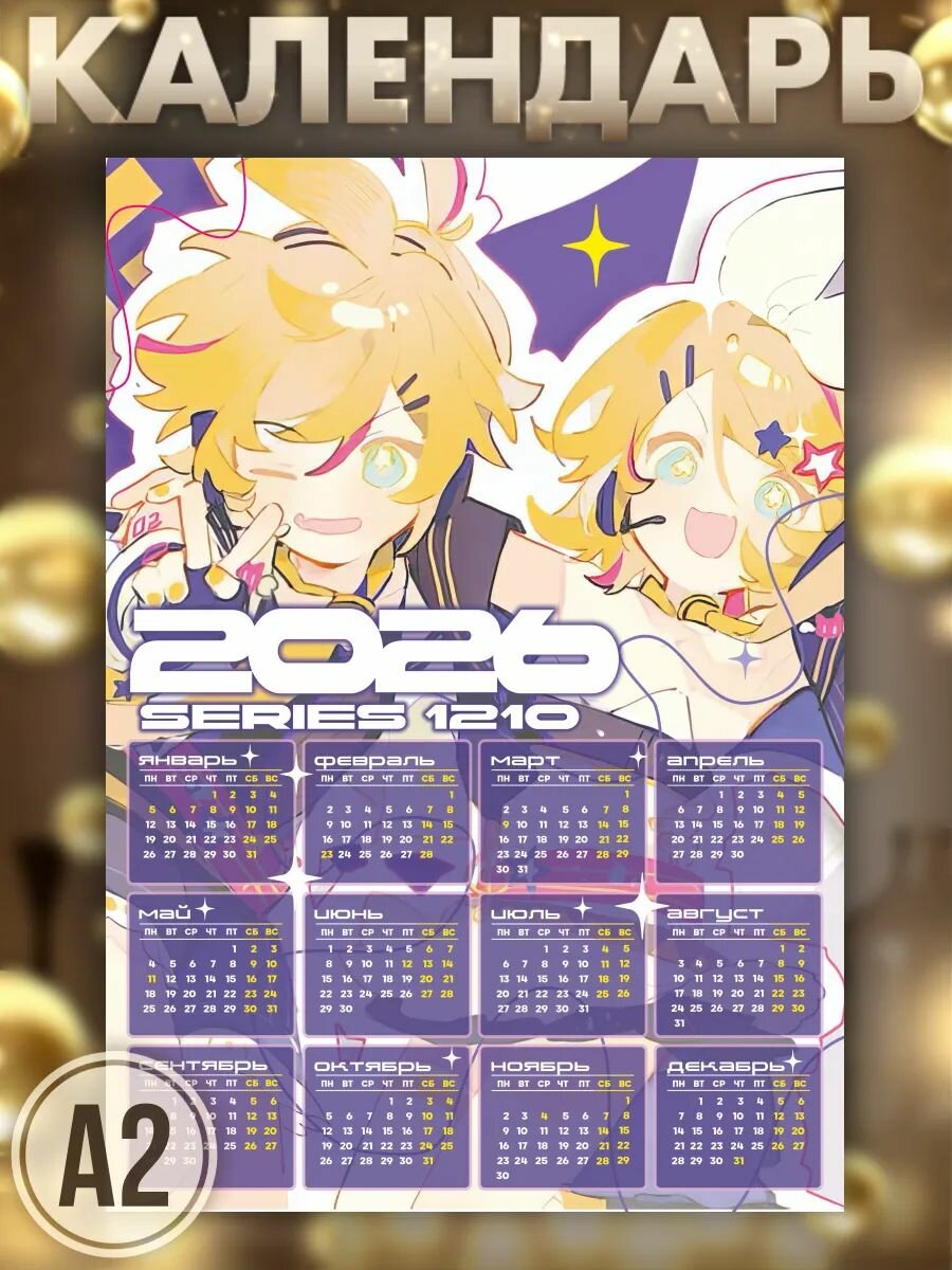 Календарь 2026 настенный вокалоиды Лен и Рин Кагамине