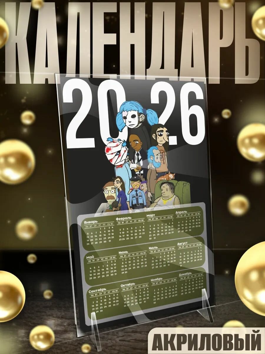 Календарь 2026 настольный игра Салли фейс Sally Face