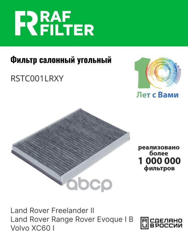 Фильтр салона угольный RAF FILTER арт. RSTC001LRXY