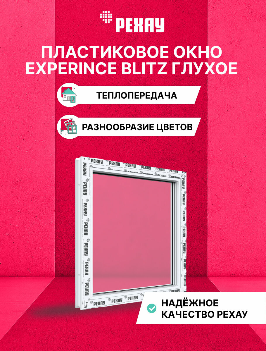 Пластиковое окно ПВХ рехау EXPERIENCE BLITZ 500х500 мм(ВхШ) одностворчатое глухое, двухкамерный стеклопакет, белое