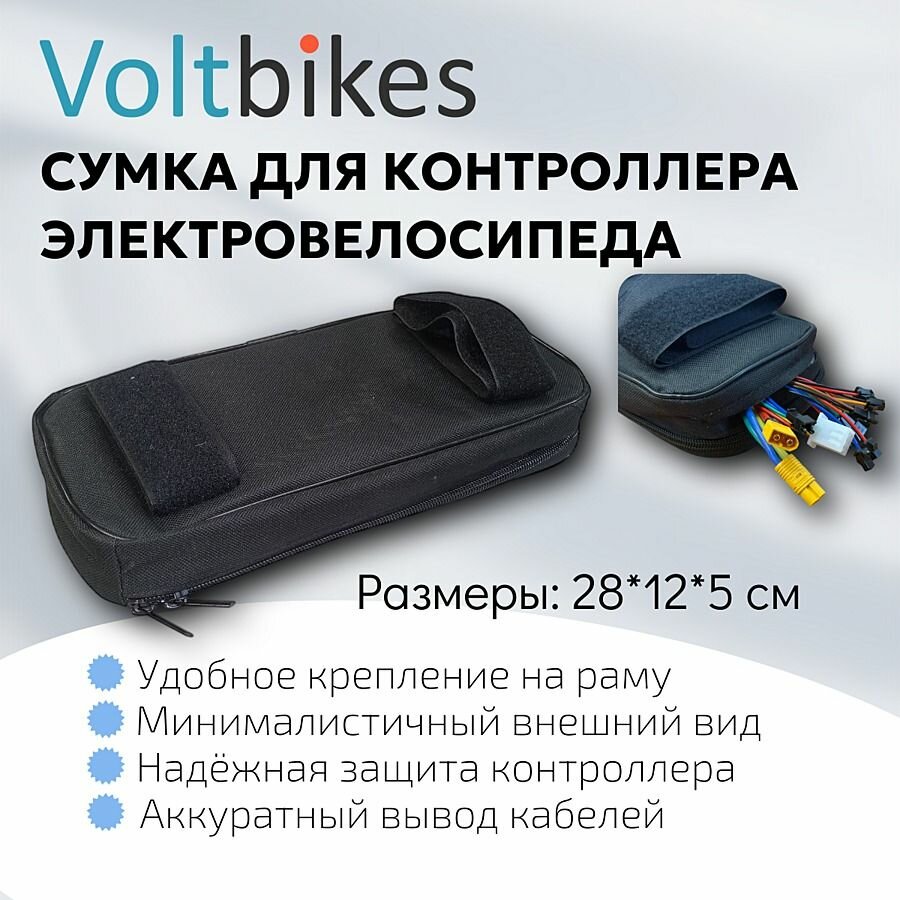 Сумка для контроллера на раму электровелосипеда VoltBikes мод. 307