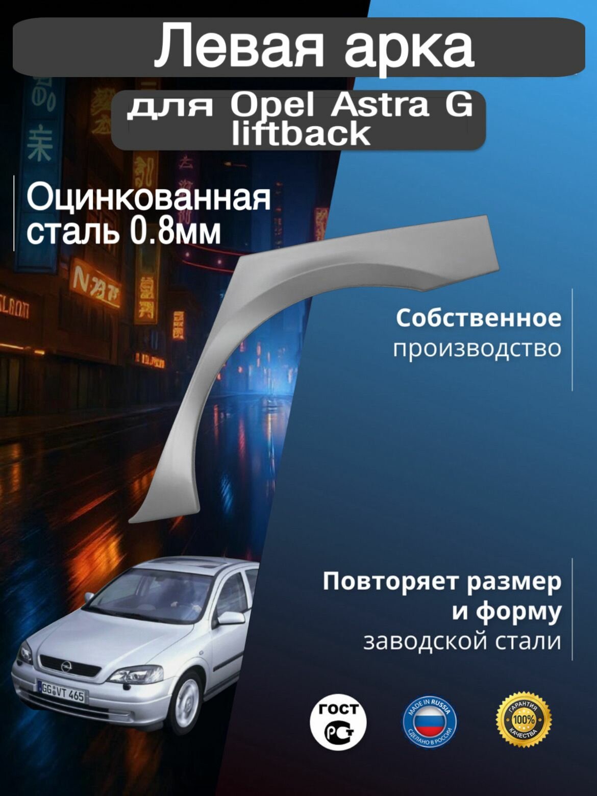 Арка ремонтная задняя левая для автомобиля Opel Astra G liftback, Опель Астра Джи (Г) лифтбэк, 1998-2009г, оцинкованная сталь 0.8 мм