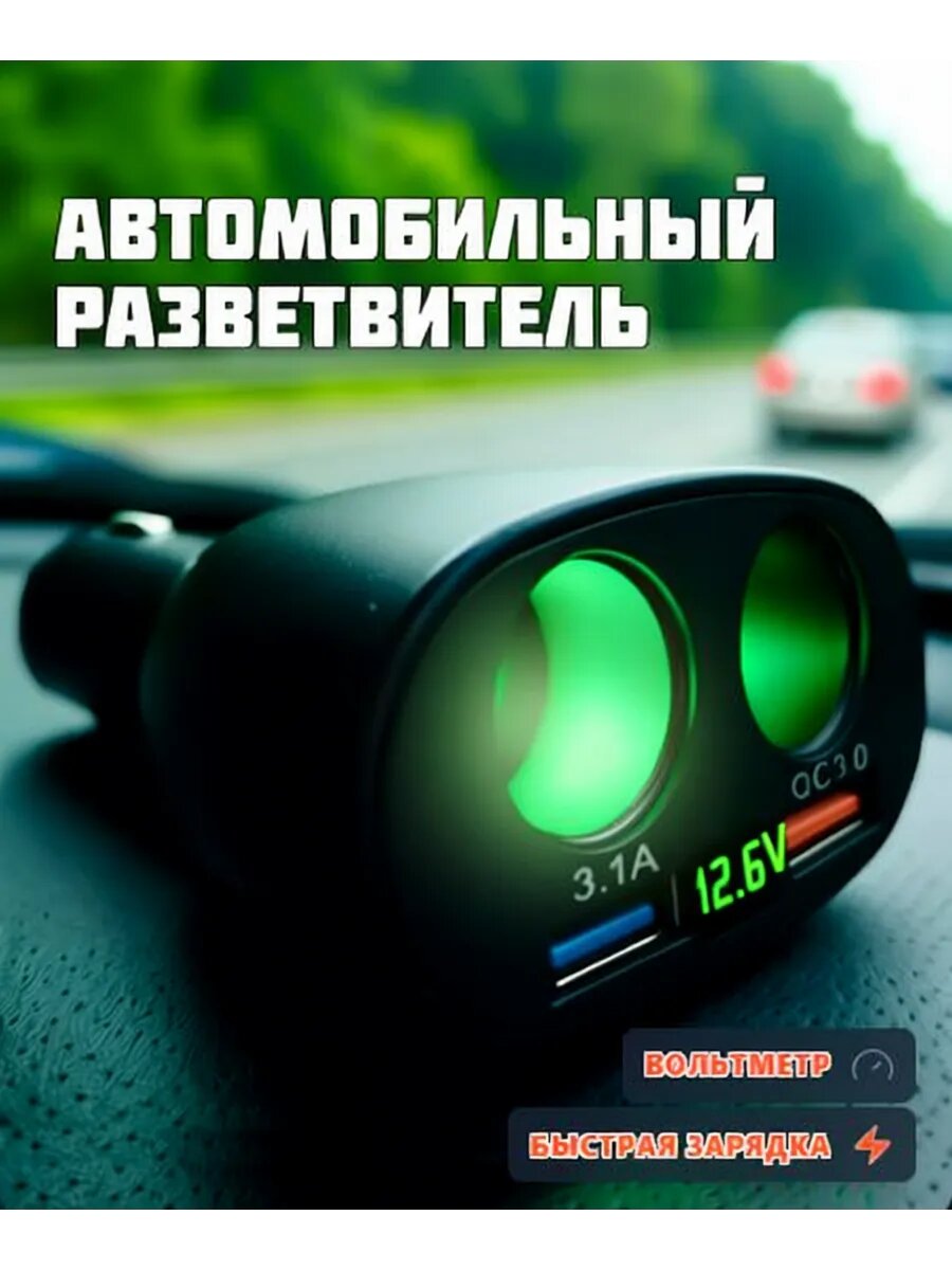 Разветвитель прикуривателя, 4 USB порта, 2 USB порта для зарядки, с дисплеем, черный