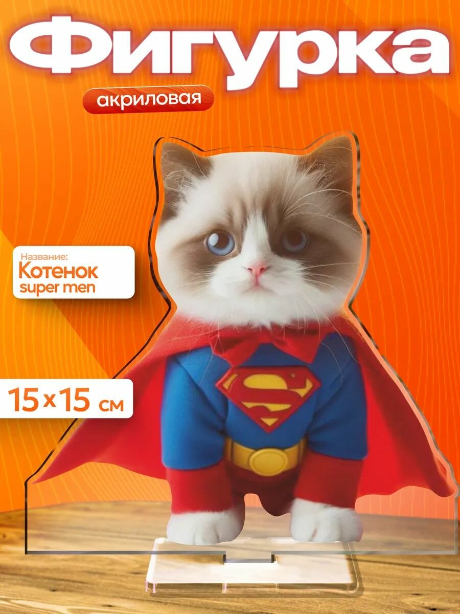 Акриловая фигурка котенок super men