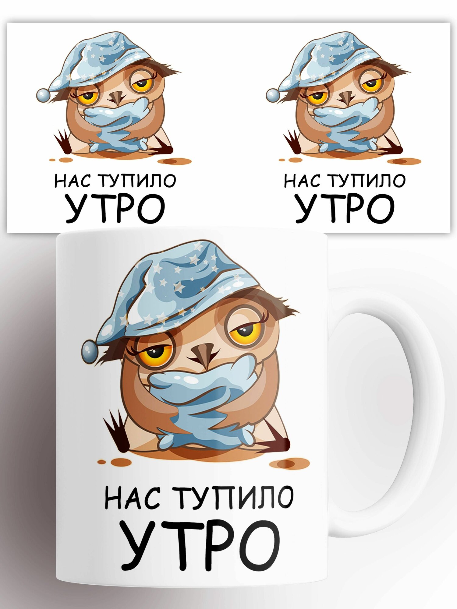 Кружка с приколом Наступило утро сова 330 мл