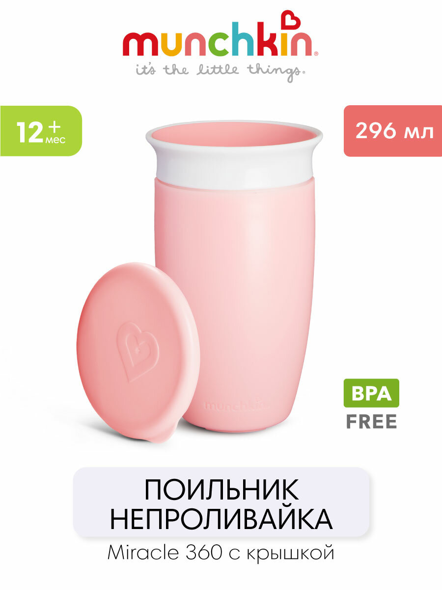 Munchkin поильник с крышкой MIRACLE® 360° непроливайка Розовый 296 мл. 12+