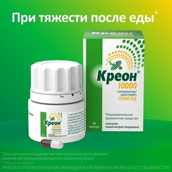 Креон 10000 капсулы кишечнорастворимые 10тыс. ЕД 50шт — фото 1