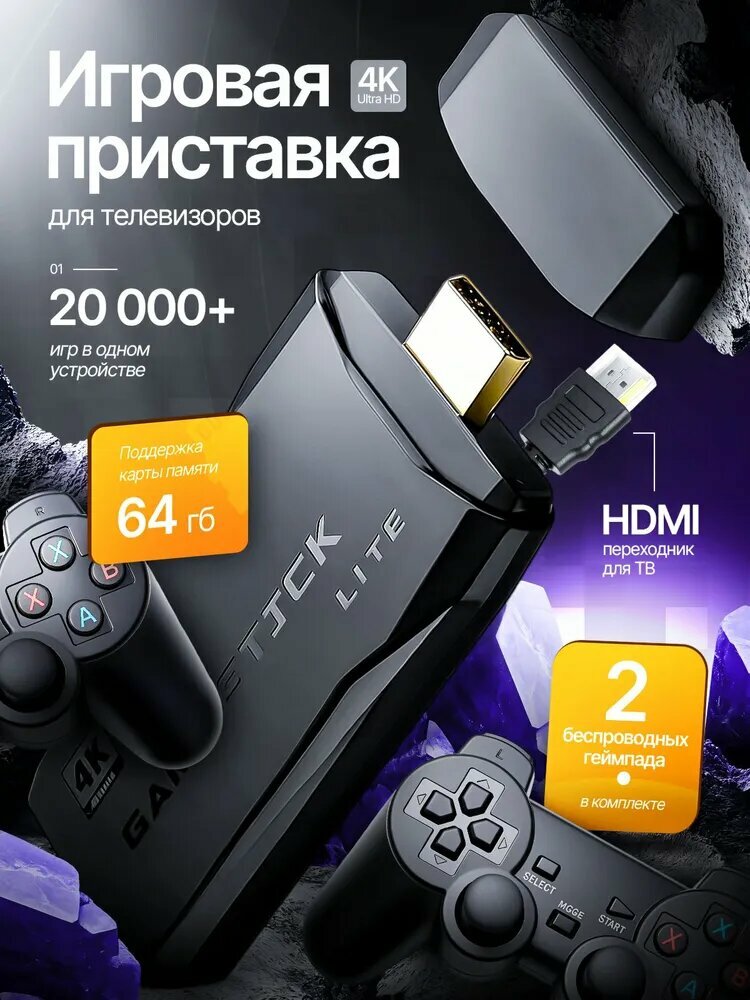 Игровая приставка консоль для телевизора / 20000 игр / Game Stick 64Gb