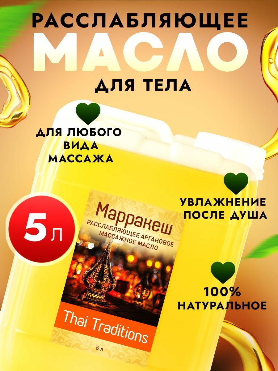 Масло для массажа тела, лица расслабляющее, интимное, увлажняющее, массажное, натуральное, от растяжек Thai Traditions Марракеш, 5 л.