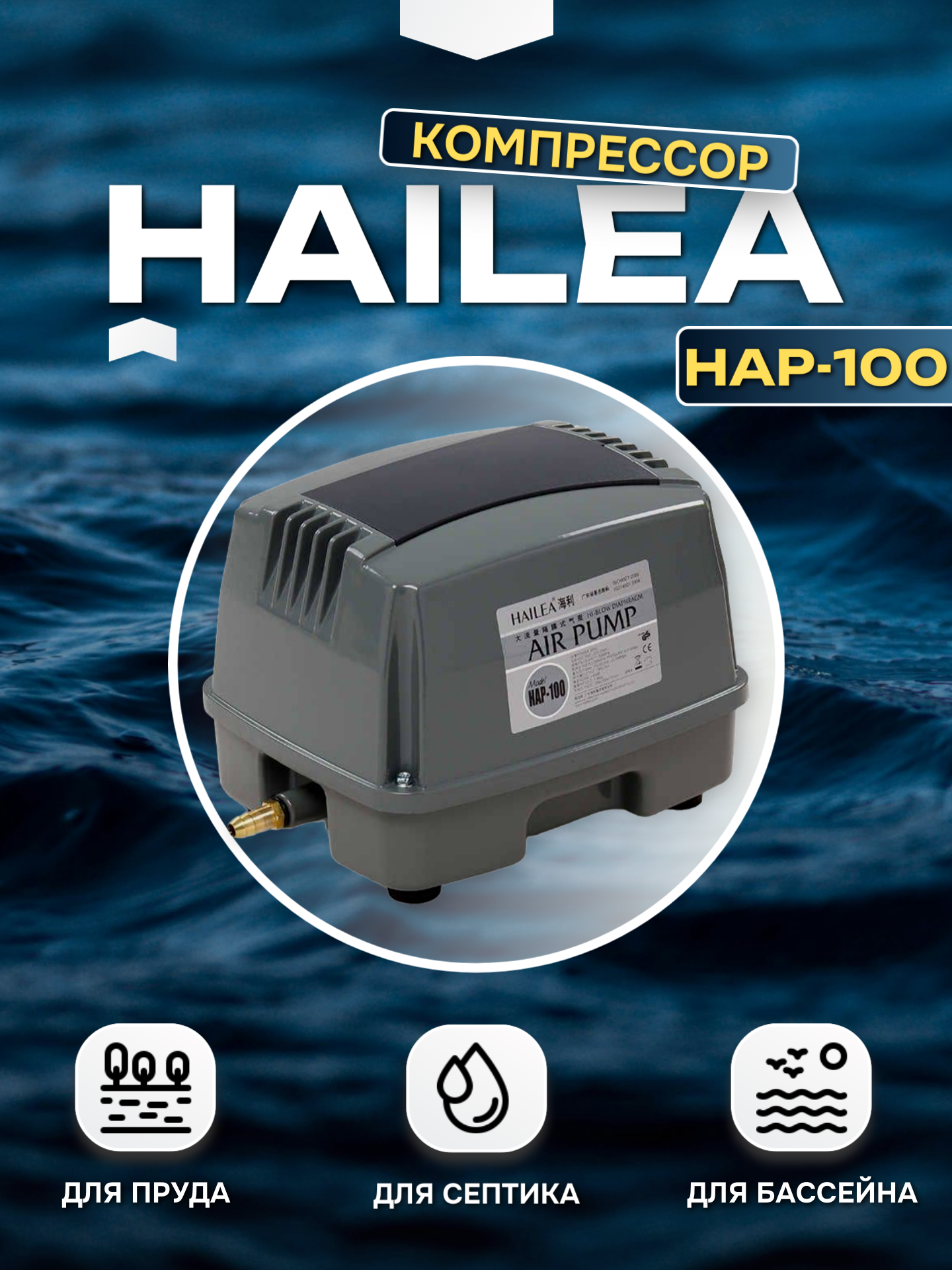 Компрессор Hailea HAP-100 80 Вт 6000 л/час для септика и пруда