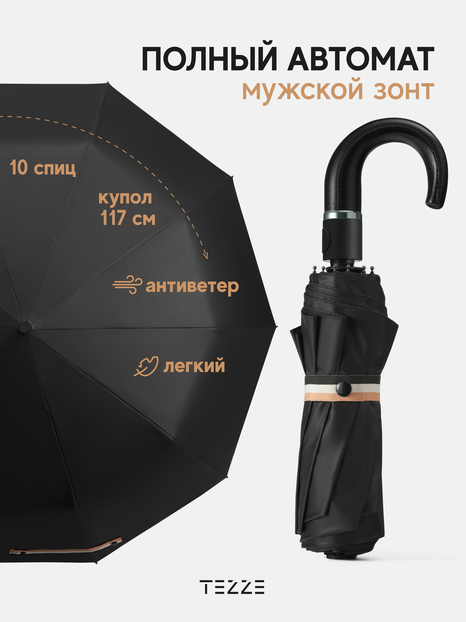 Зонт-трость TEZZE