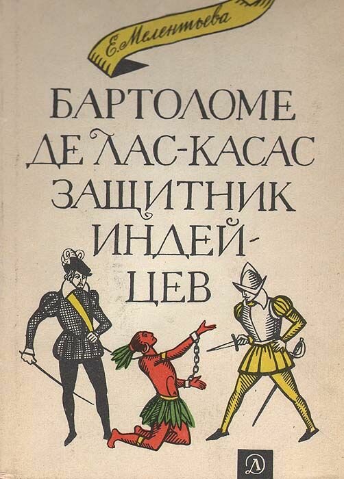 Бартоломе де Лас-Касас защитник индейцев / Е. Мелентьева (Дет. лит, 1966)