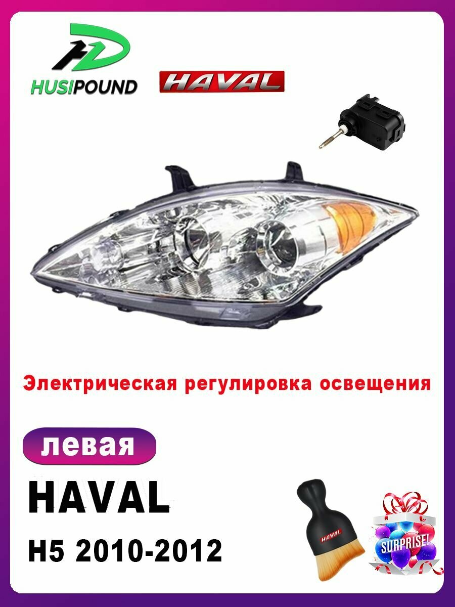 GREAT WALL/HAVAL Фары автомобильные, 1 шт, арт. Great Wall Haval H5