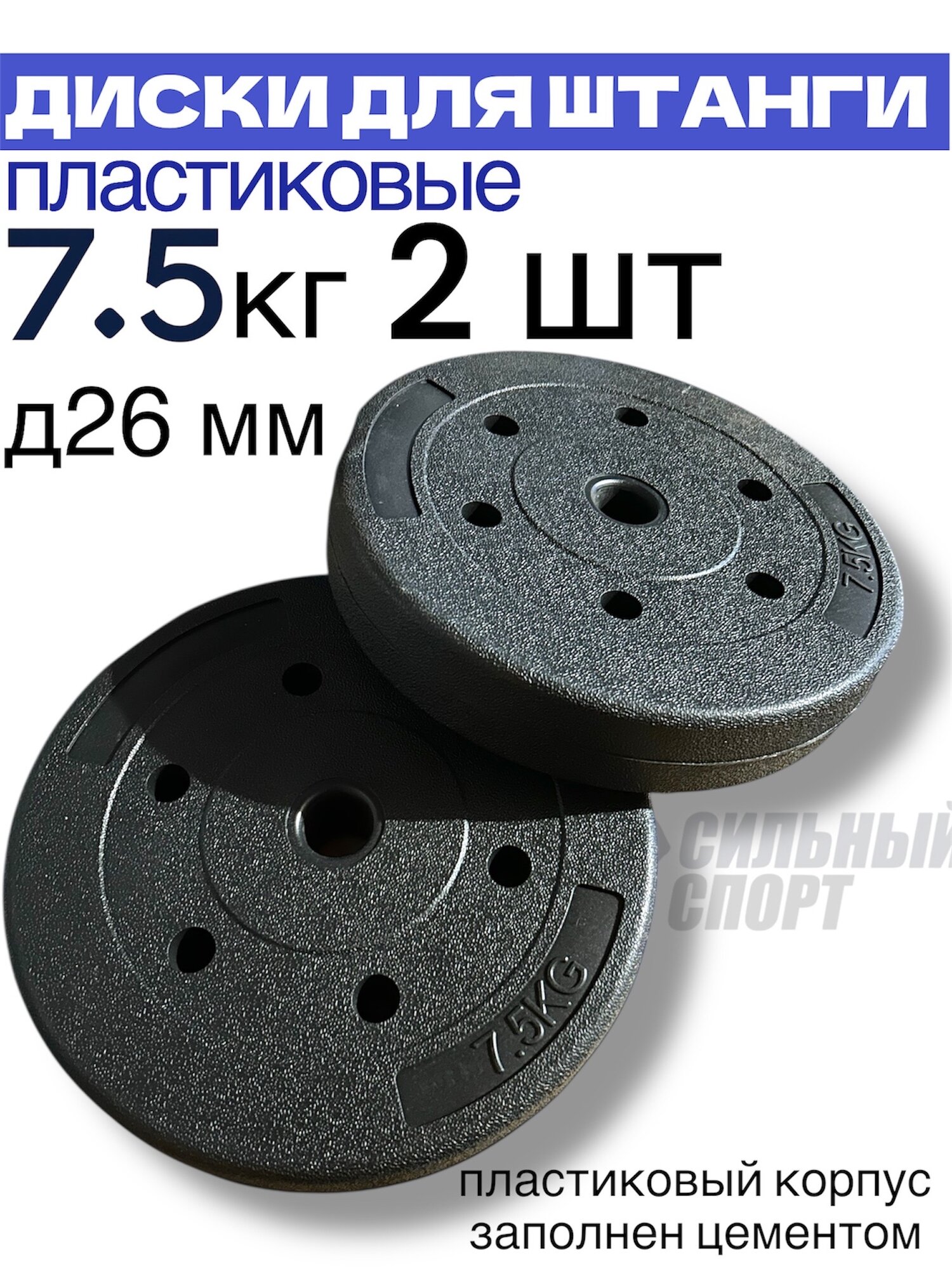 Диски для штанги 2 шт. по 7.5 кг, d-26 мм, черные, пластик
