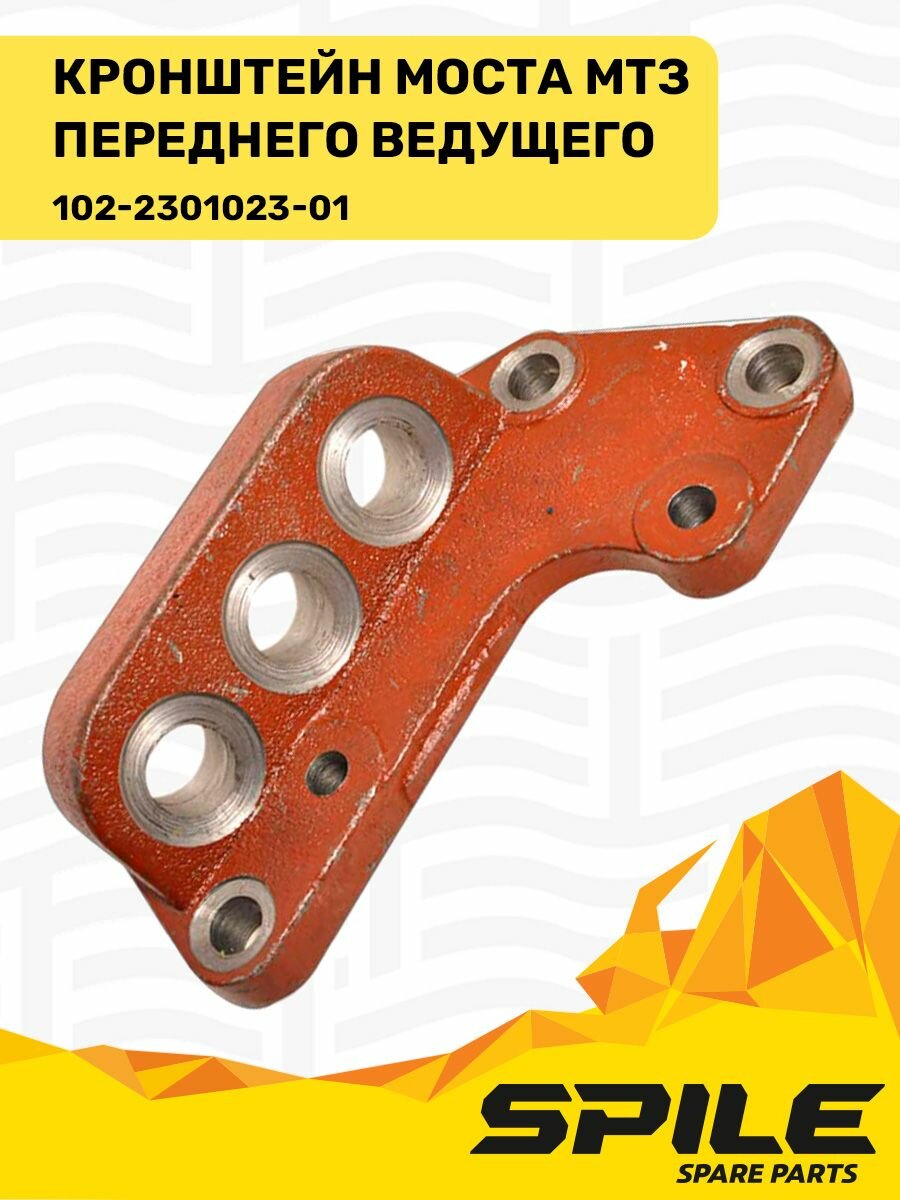 102-2301023-01 Кронштейн МТЗ моста переднего ведущего, SPILE