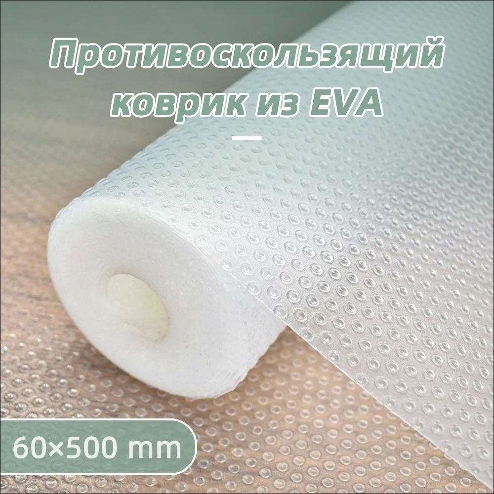 Коврик для кухонных полок, ящиков, холодильника, 500 см х 60 см, 1 шт