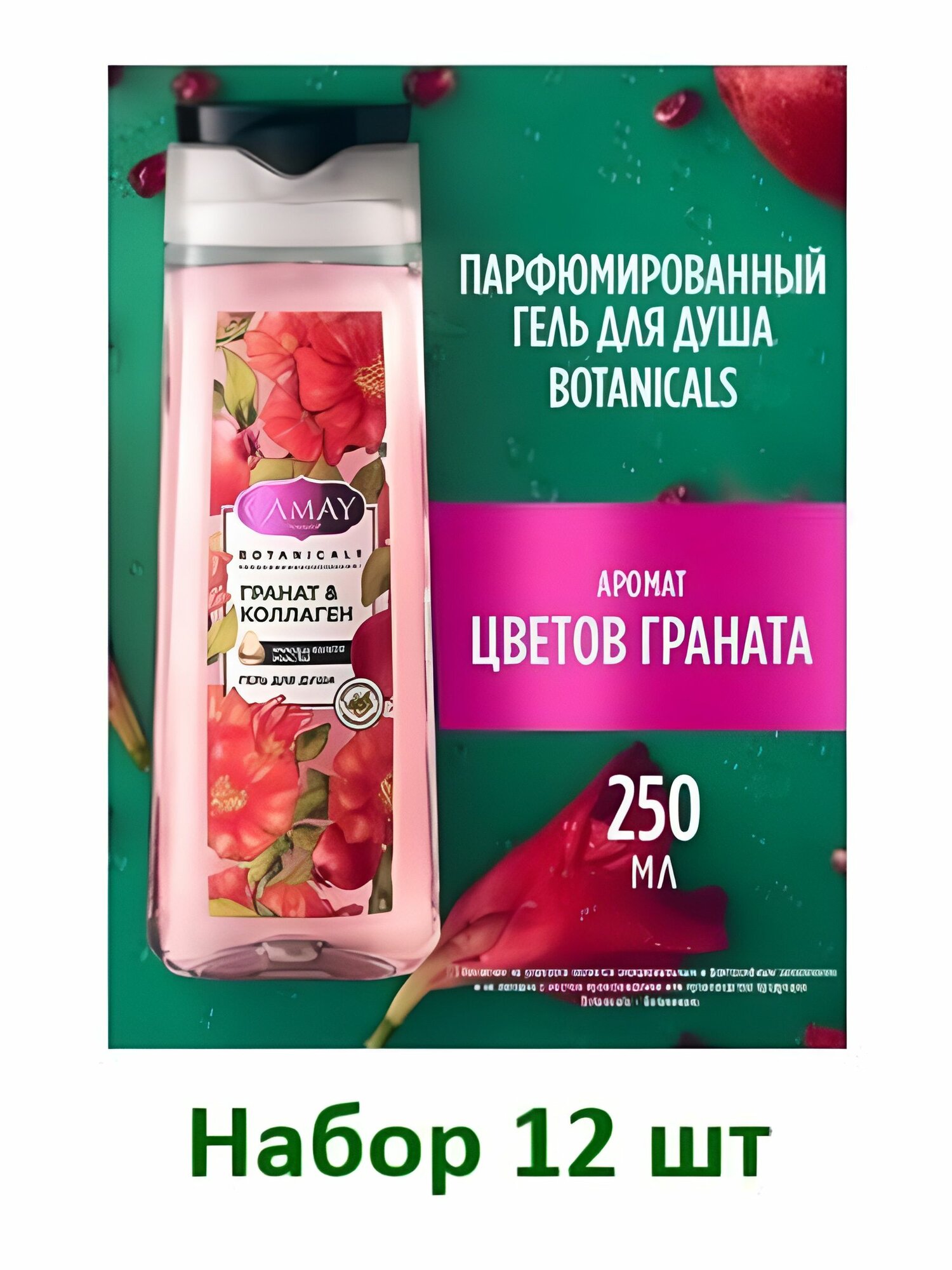 Гель для душа женский парфюмированный CAMAY BOTANICALS Цветы граната, 250 мл. Набор 12 шт