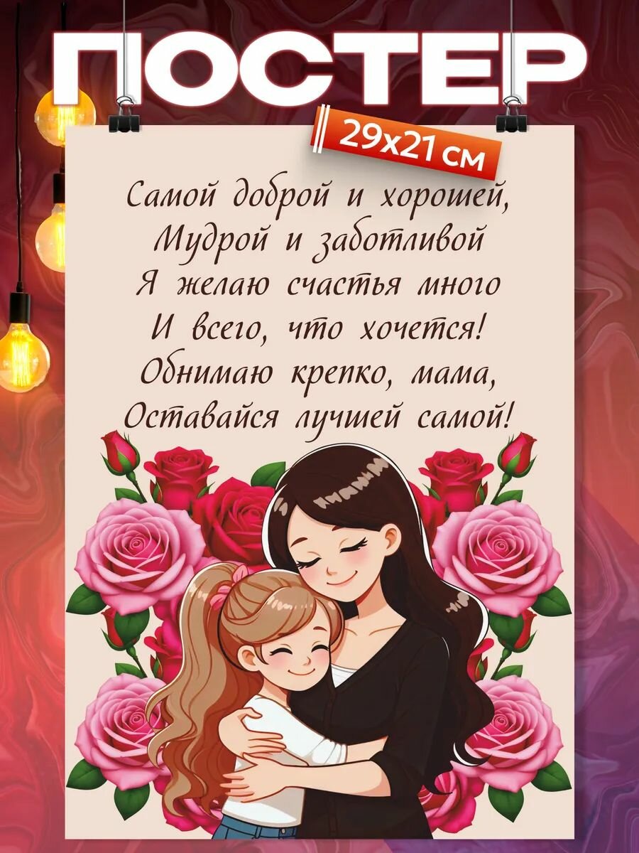 Постер на стену День матери