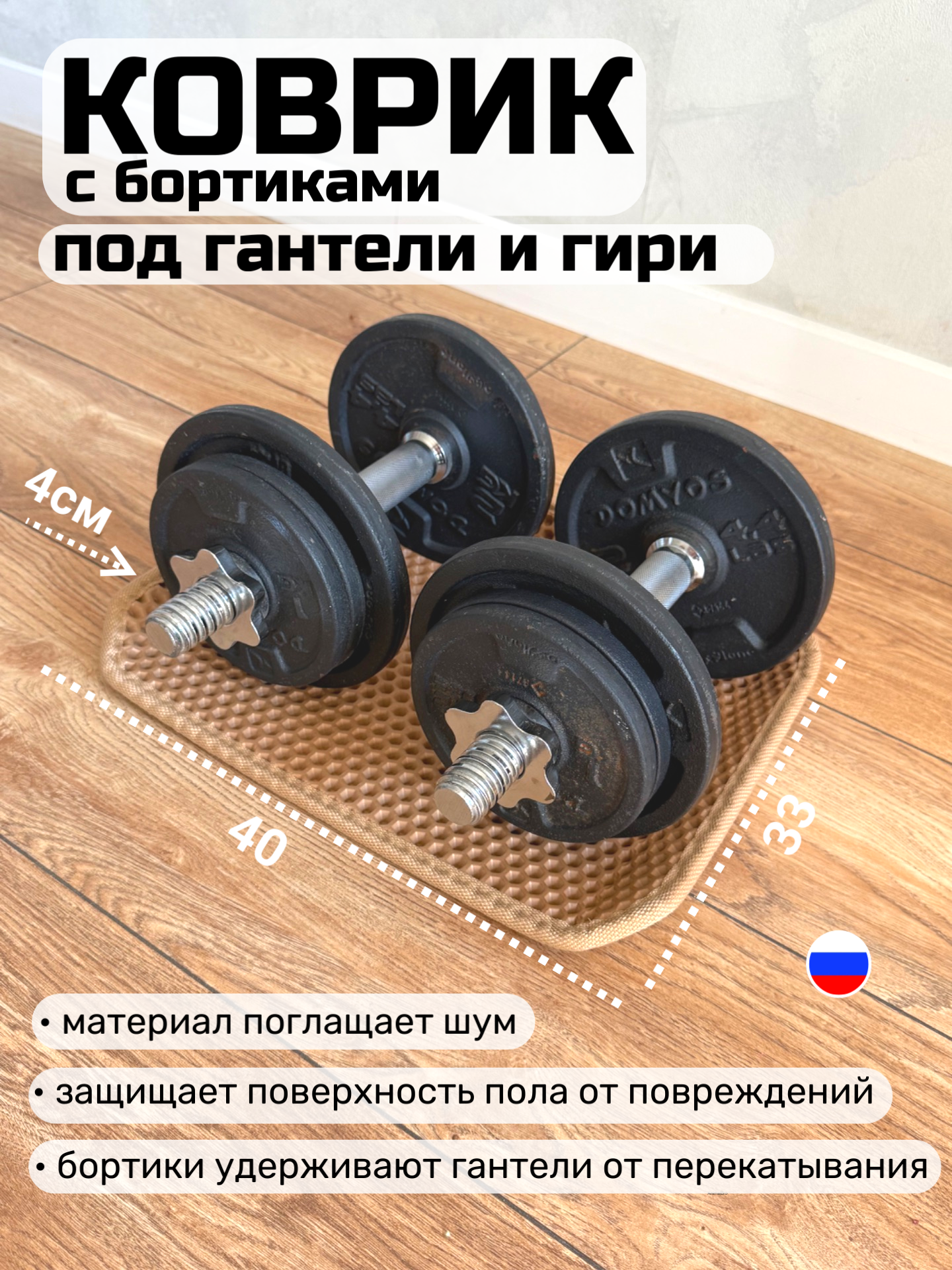 Коврик с бортиками под гантели и гири, 33х40 см, бежевый, толщина 1см.