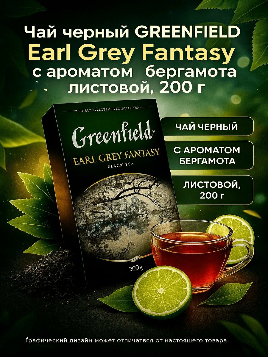 Чай черный GREENFIELD Earl Grey Fantasy с ароматом бергамота листовой, 200г