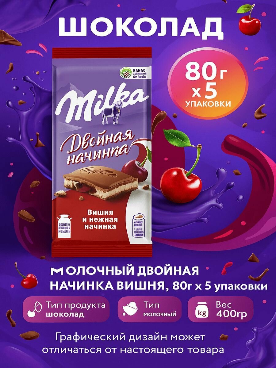 Шоколад Milka молочный двойная начинка вишня, 80г x 5 упаковок