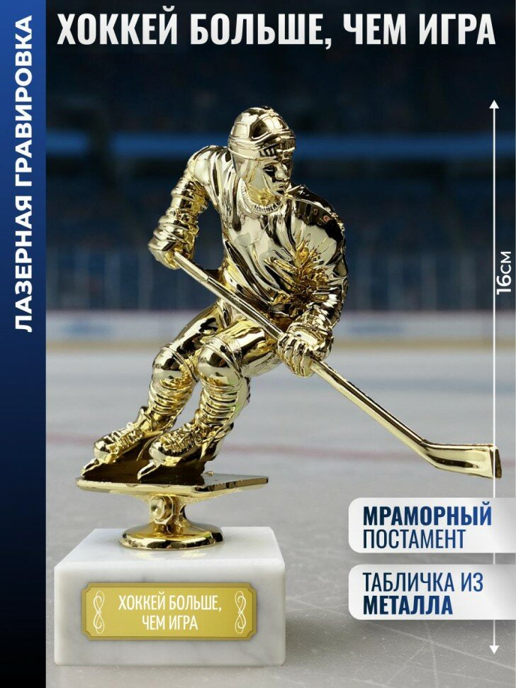 Статуэтка Хоккеист "Хоккей больше, чем игра" на мраморном постаменте (16 см)