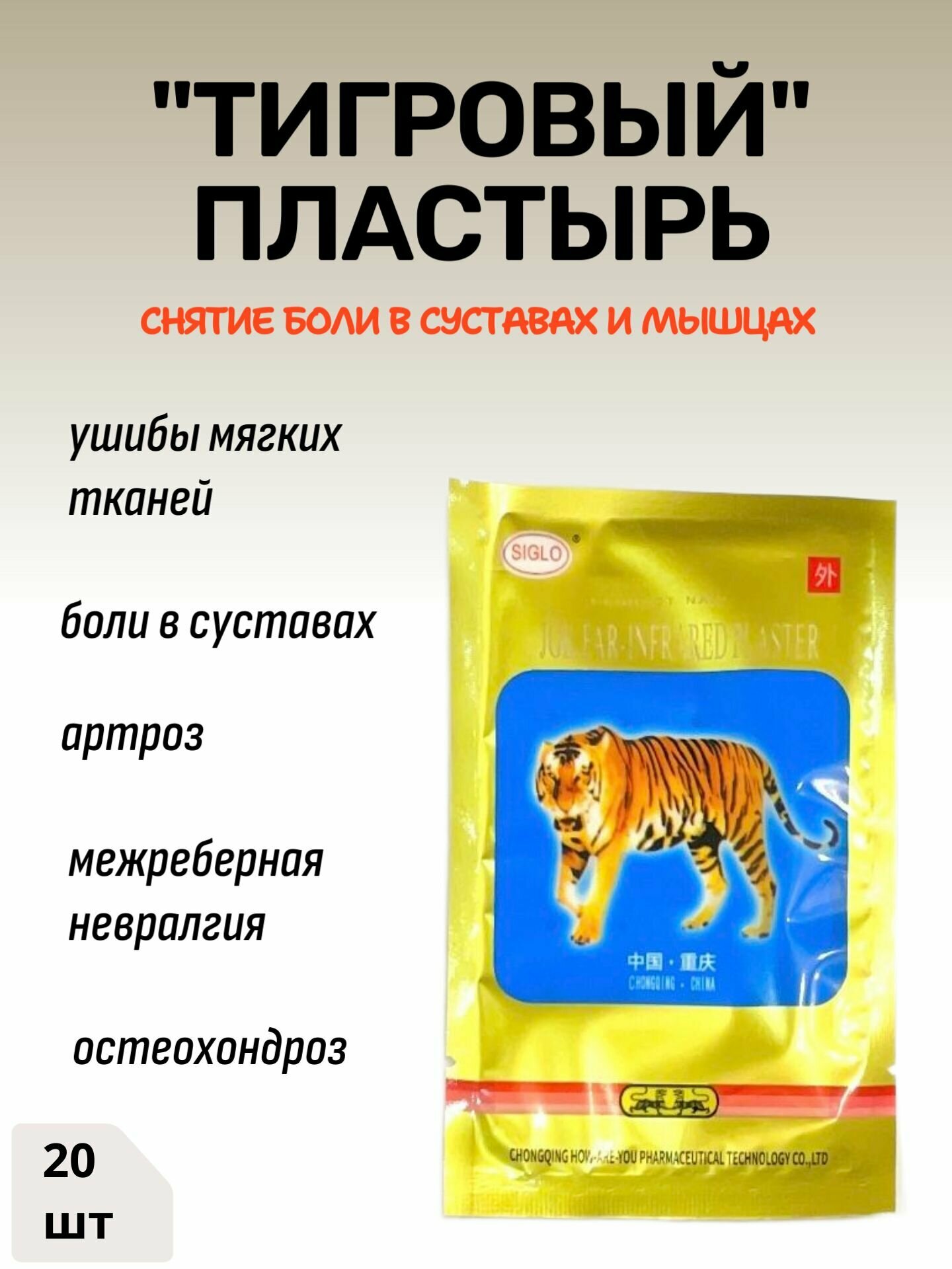 "Тигровый" пластырь обезболивающий, 20 шт. Китай