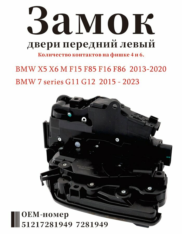 Замок двери передний левый BMW X5 F15 X6 F16 7 G11 G12 190 apt.51217281949