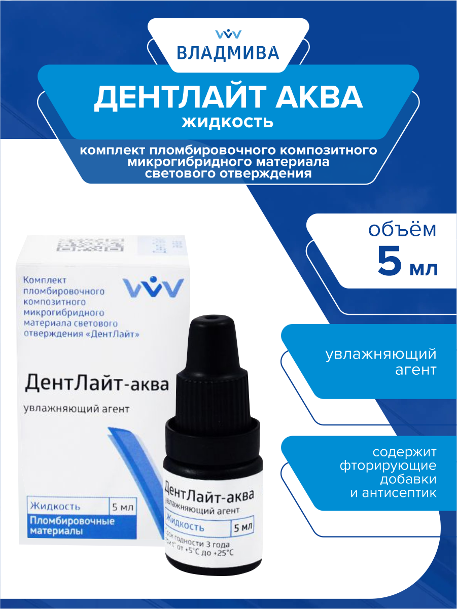 Увлажняющий агент ДентЛайт Аква 5 мл.