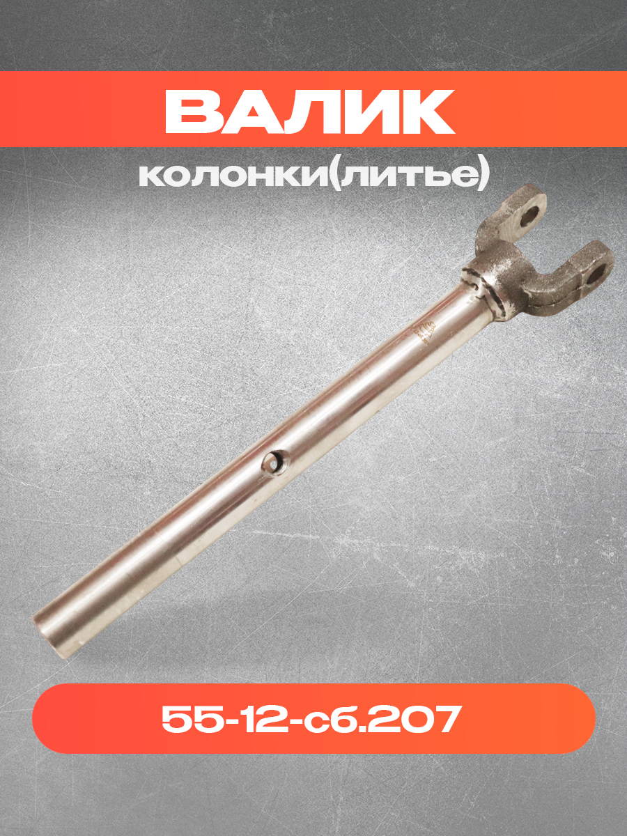 Валик 55-12-сб.207 колонки (литье) ТДТ-55