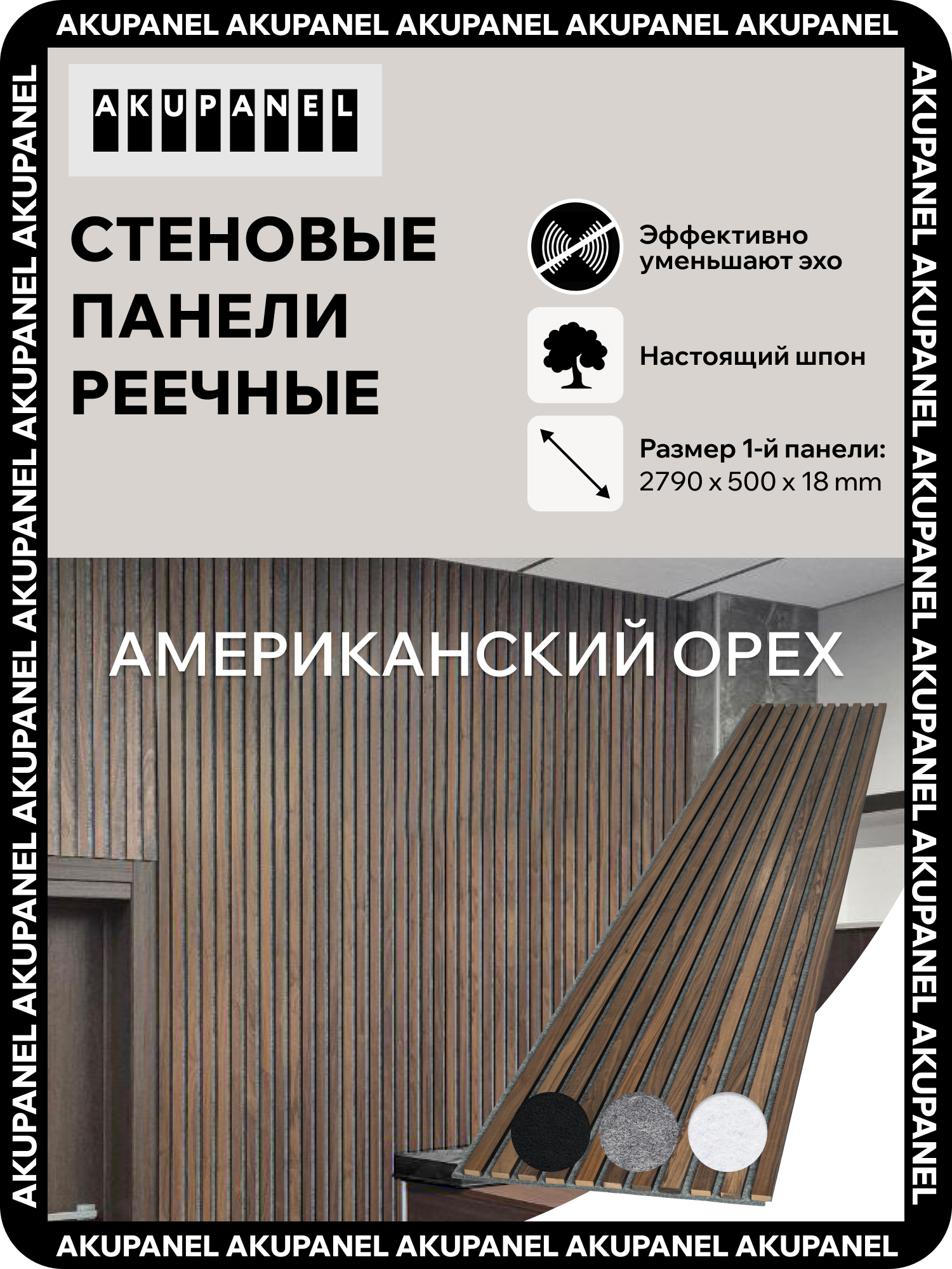 Акустическая панель AKUPANEL - Декоративные рейки (Шпон Американского Ореха) и серая акустическая панель Акупанель